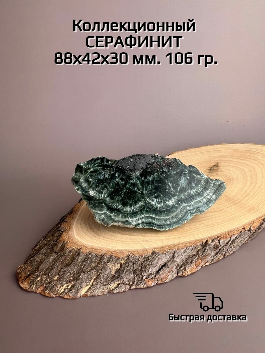 Коллекционный срез натурального камня Серафинит