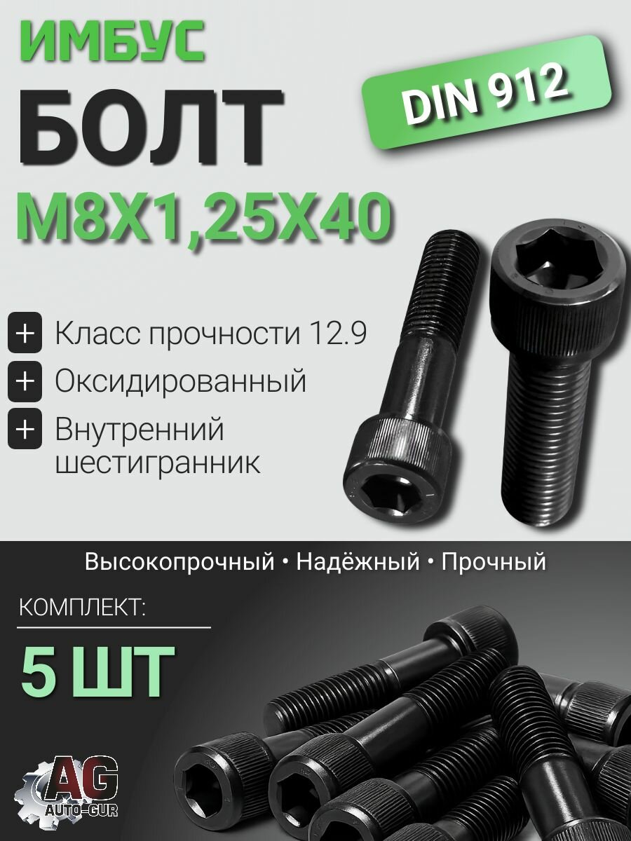 91284012oks/5 Болт имбус DIN 912 M8x40 12.9 оксидированный, 5 шт