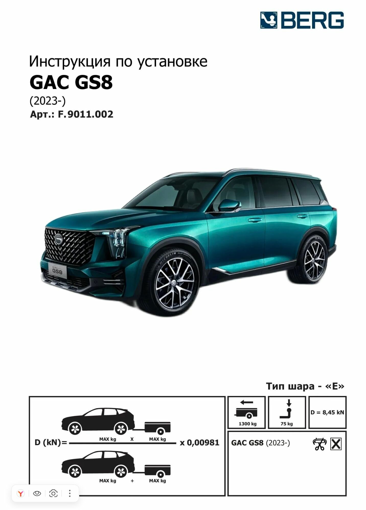 Фаркоп Berg для GAC GS8 2023-, шар Е, 1300/75 кг. F.9011.002