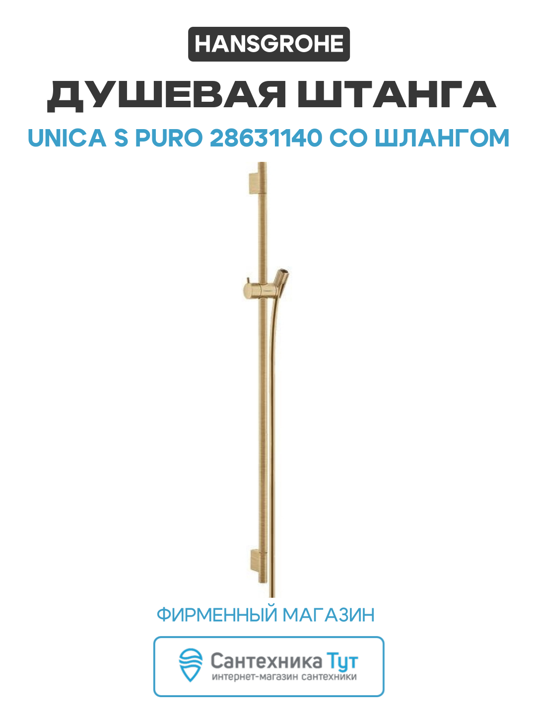 Душевая штанга Hansgrohe Unica S Puro 28631140 со шлангом Шлифованная бронза
