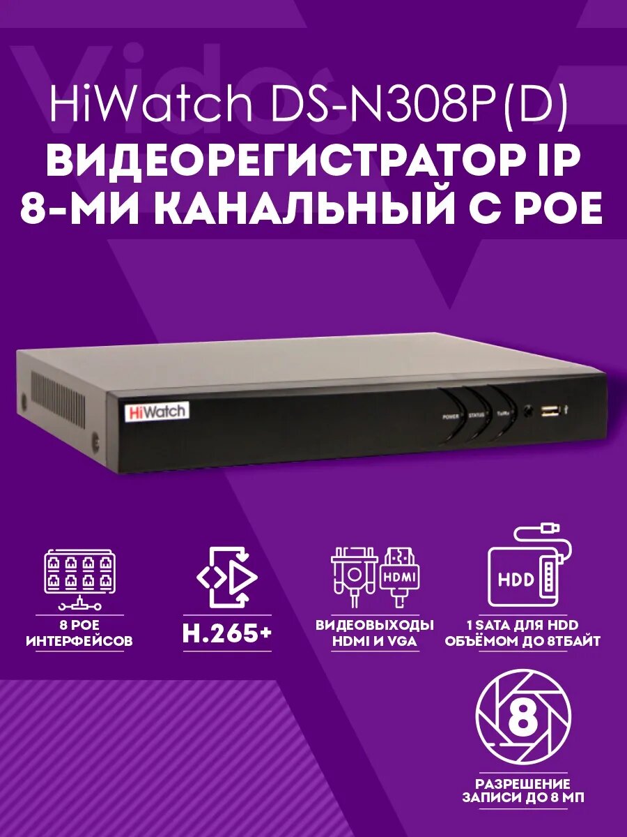 Цифровой POE видеорегистратор DS-N308P(D)