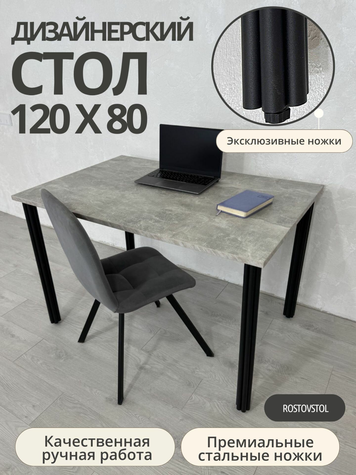 Стол дизайнерский письменный/ цвет Бетон Светлый, 120*80 см. Ножки черные.