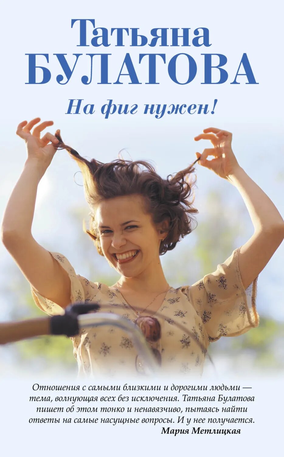На фиг нужен! [Цифровая книга]