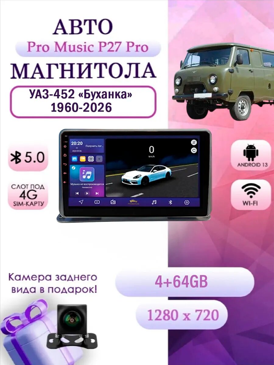 Магнитола P27Pro UAZ-452 Буханка 1960-2026 4+64