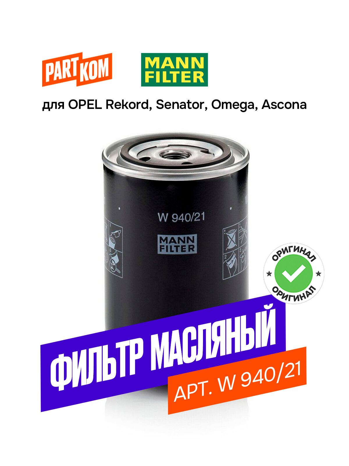 Фильтр масляный MANN-FILTER W 940/21 (W94021)