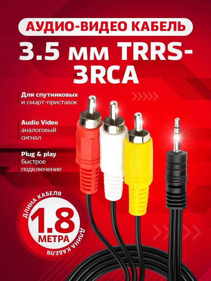 Кабель Audio-Video ATcom 3RCA-TRRS, 1.8м, чёрный, 3 пары проводников