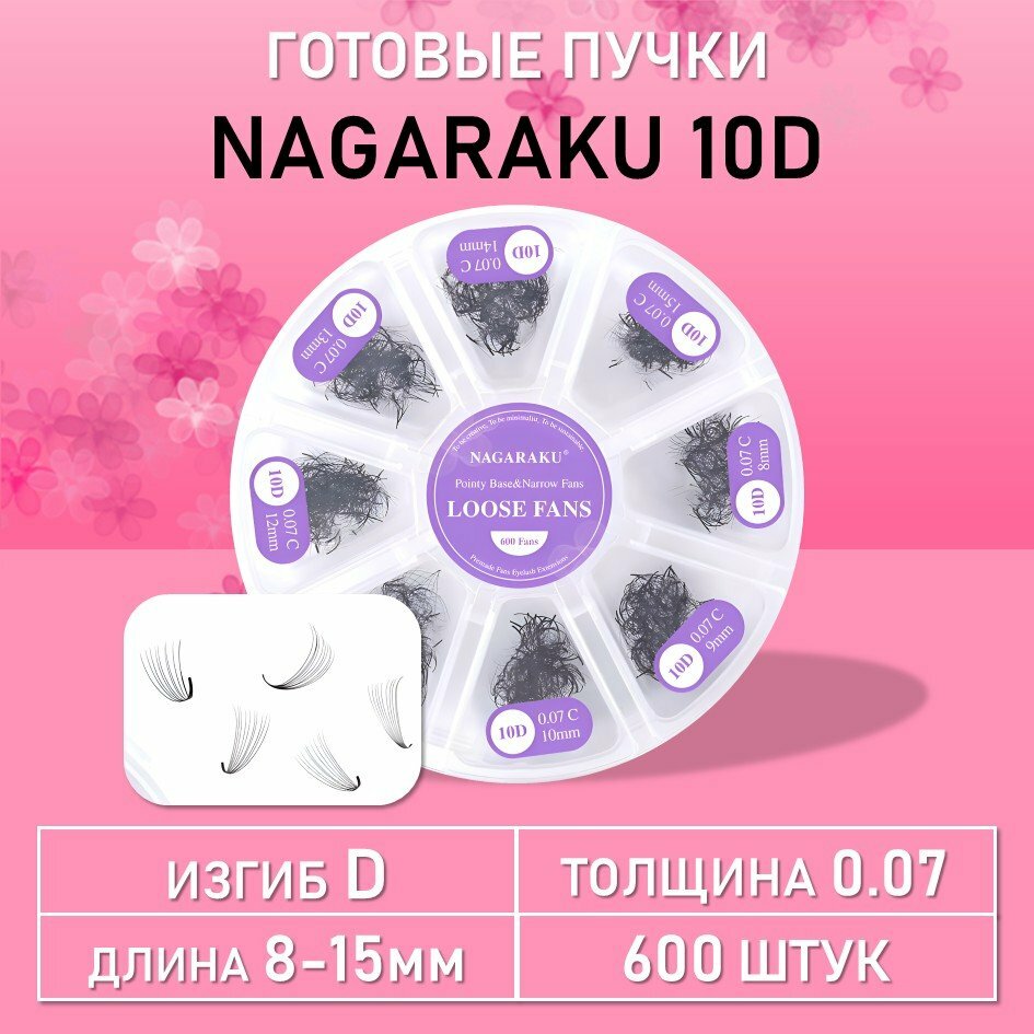 600 готовых пучков 10D Nagaraku изгиб D