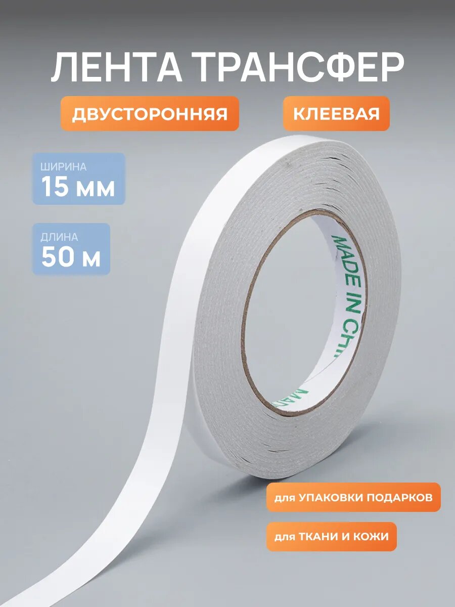 Лента трансфер клеевая двусторонняя Айрис, 2051-7003A, 15мм*50м