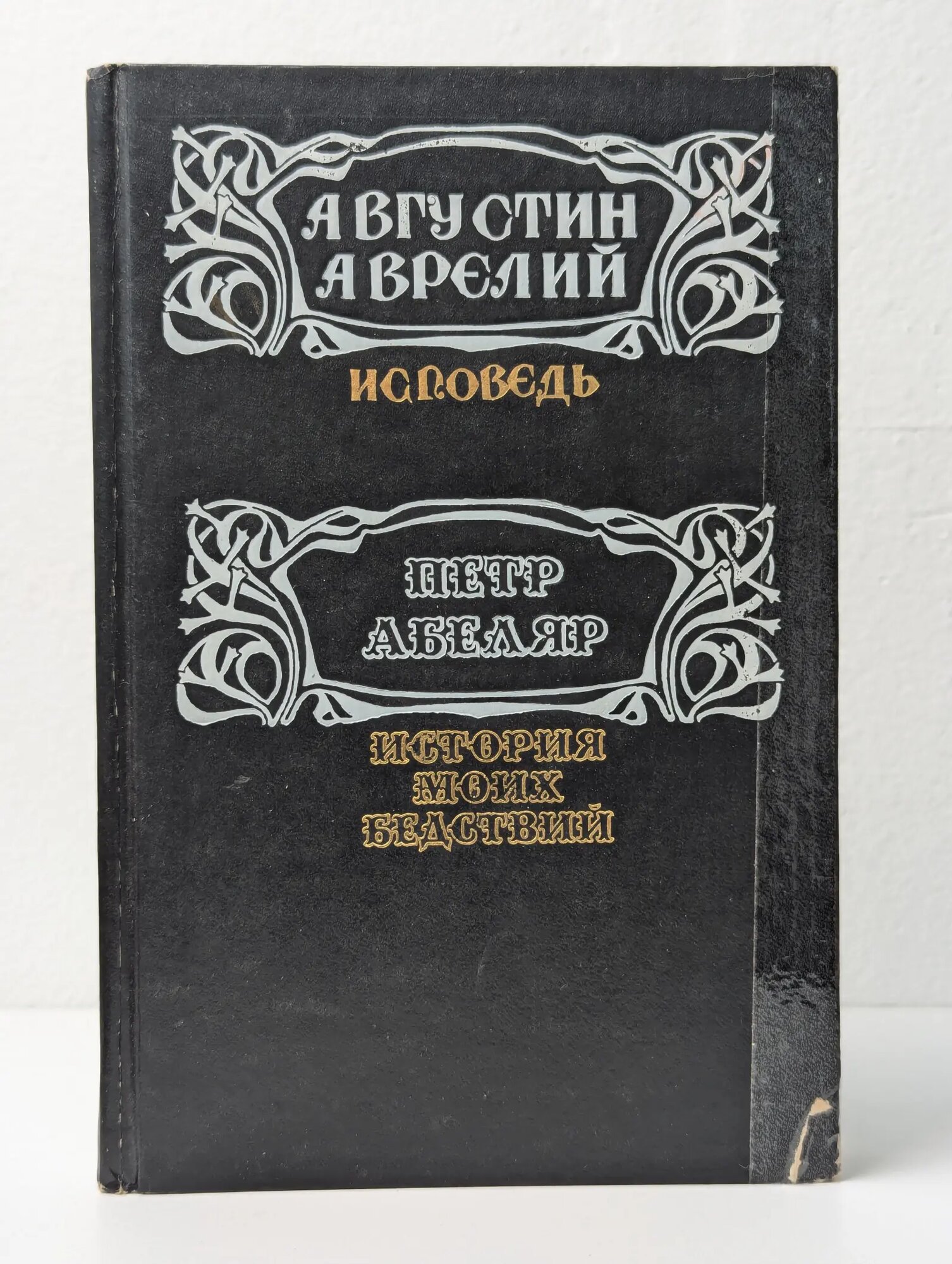 Исповедь. История моих бедствий Августин Аврелий, Абеляр Петр 1992