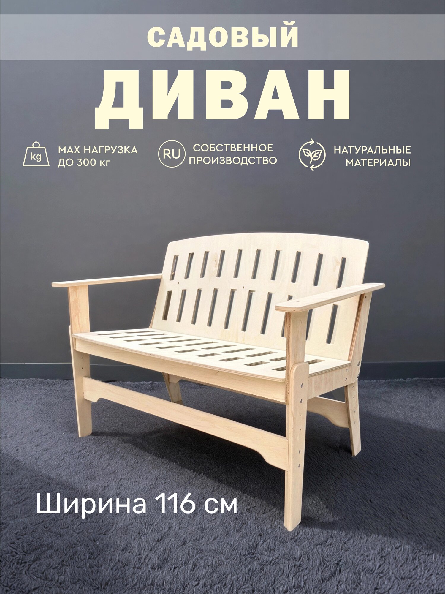 Садовый диван вариант Home с регулировкой 1,16х0,89х0,69 м, без покрытия, цвет натуральное дерево