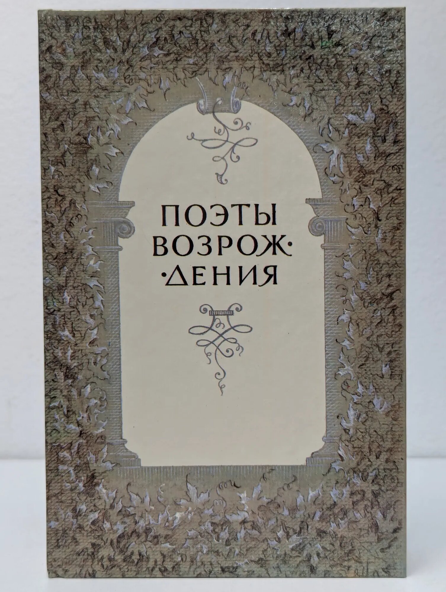 Поэты Возрождения Парин Алексей, Подгаецкая Ирина Юрьевна 1989