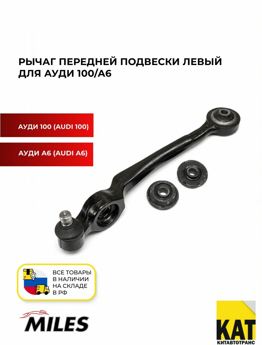 Рычаг передней подвески левый Ауди 100/А6 91-97 (Audi 100/A6) MILES