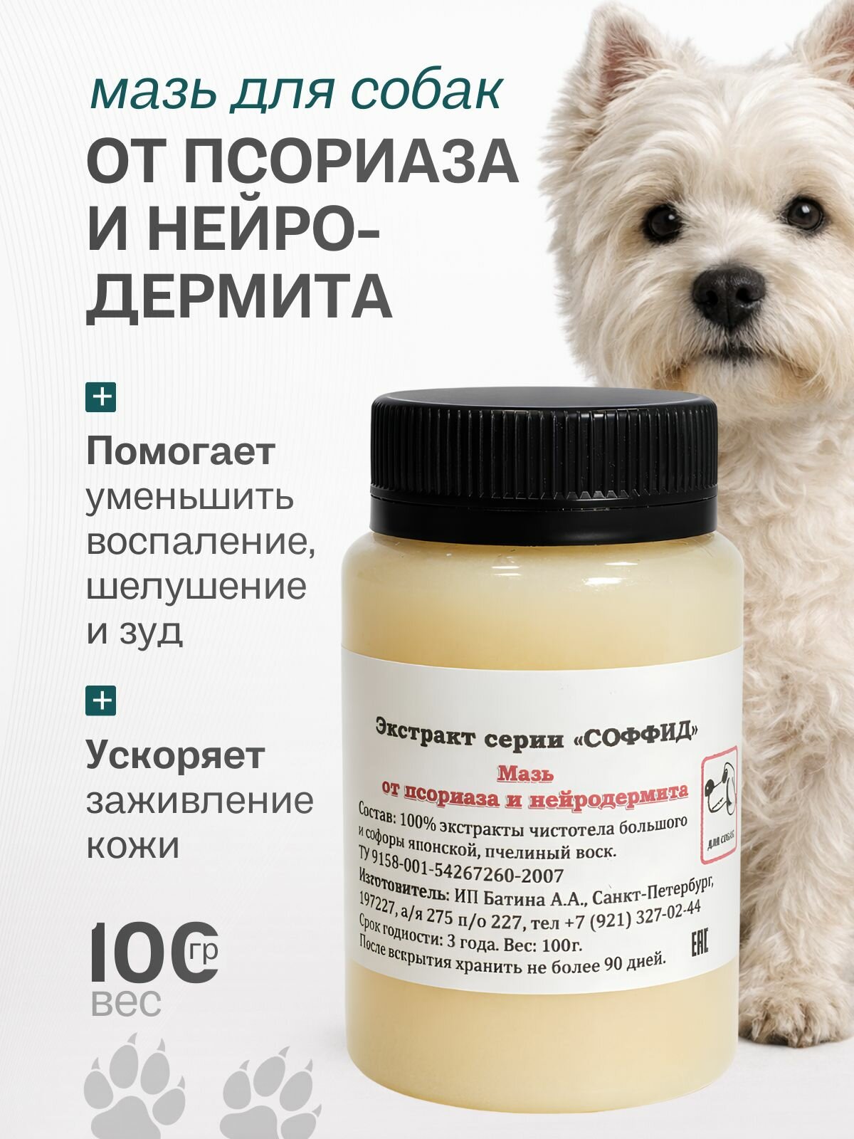 Мазь от псориаза, экземы, дерматита, нейродермита для собак, 100 гр