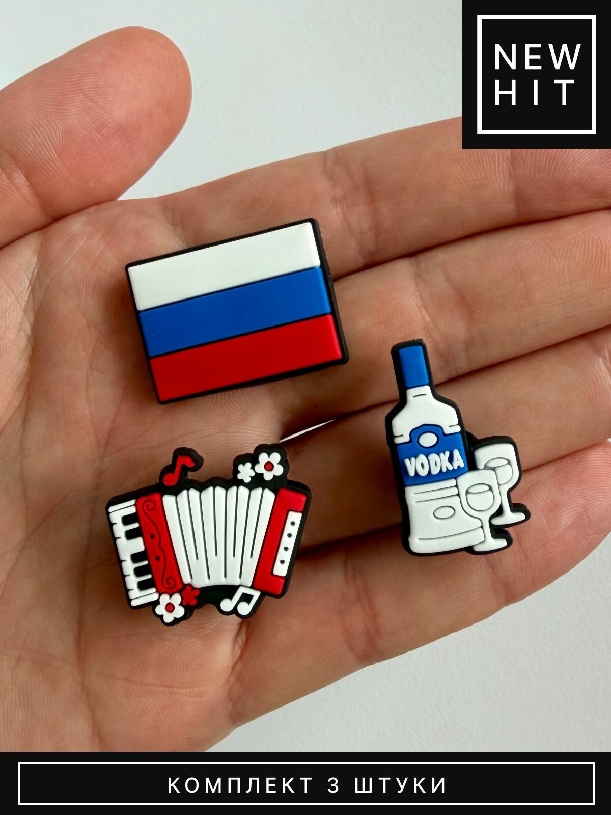Джибитсы Россия, флаг, русский дух, водка и медведь, набор 3 штуки.