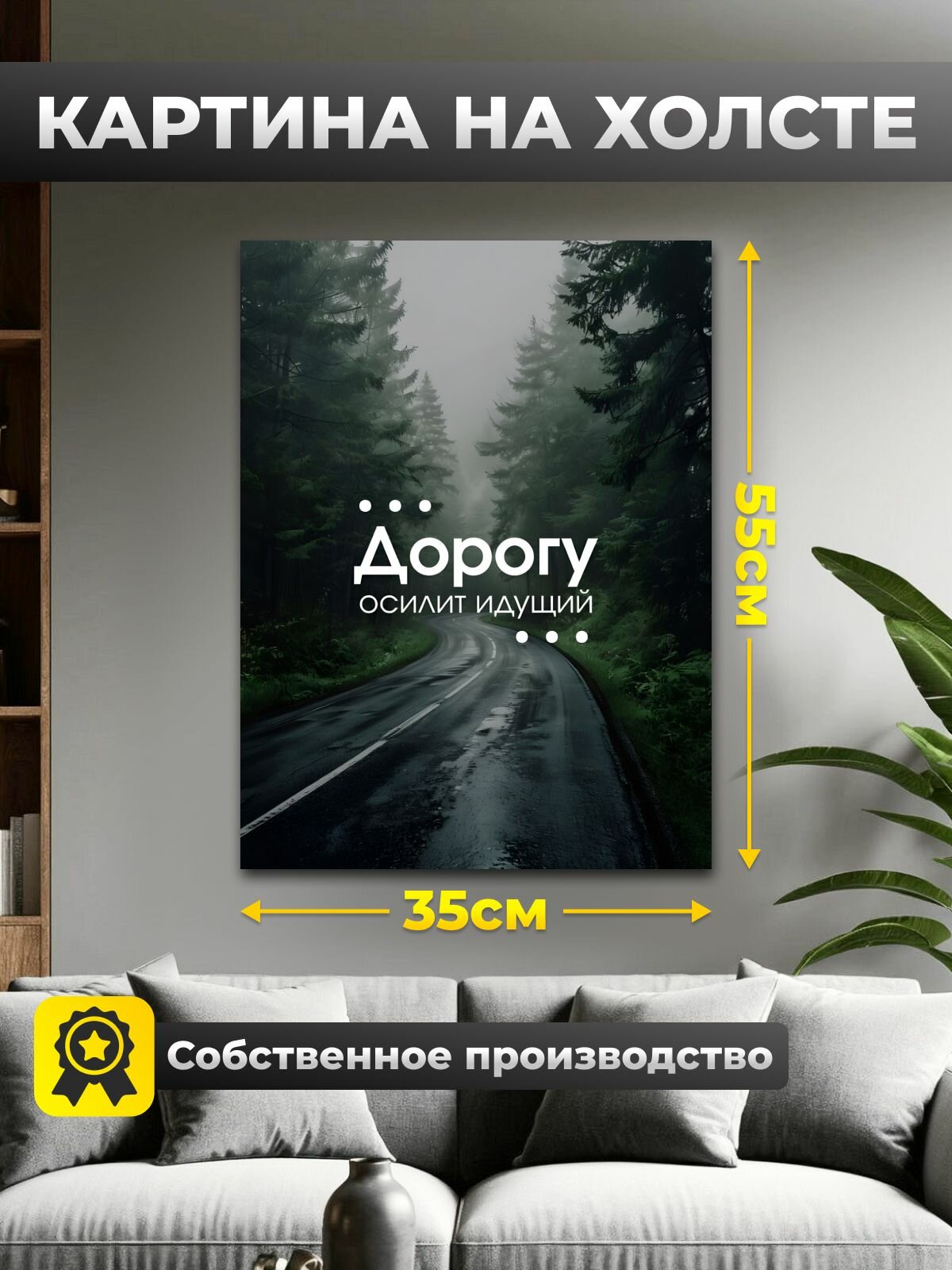 "Дорогу осилит идущий" картина на холсте 35х55 с подрамником