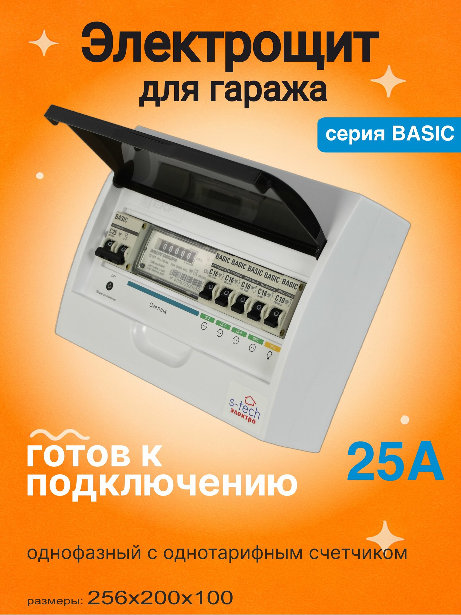 Электрощит в сборе со счетчиком для гаража 12 модулей 220В, вводной автомат 25А, серия BASIC