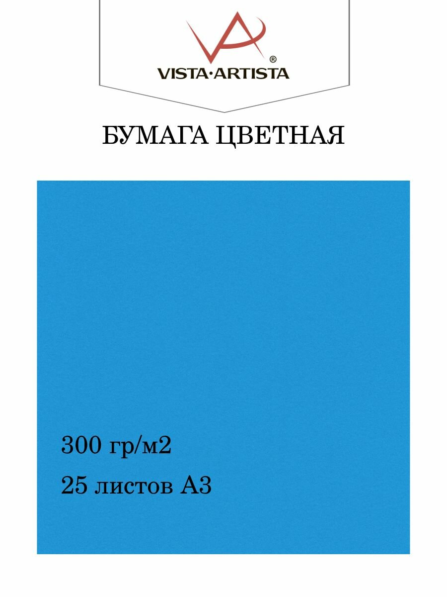 VISTA-ARTISTA бумага цветная для рисования и творчества 300 г/м2, 25 листов A3, 03 морской синий/marine blue, MKO-A3