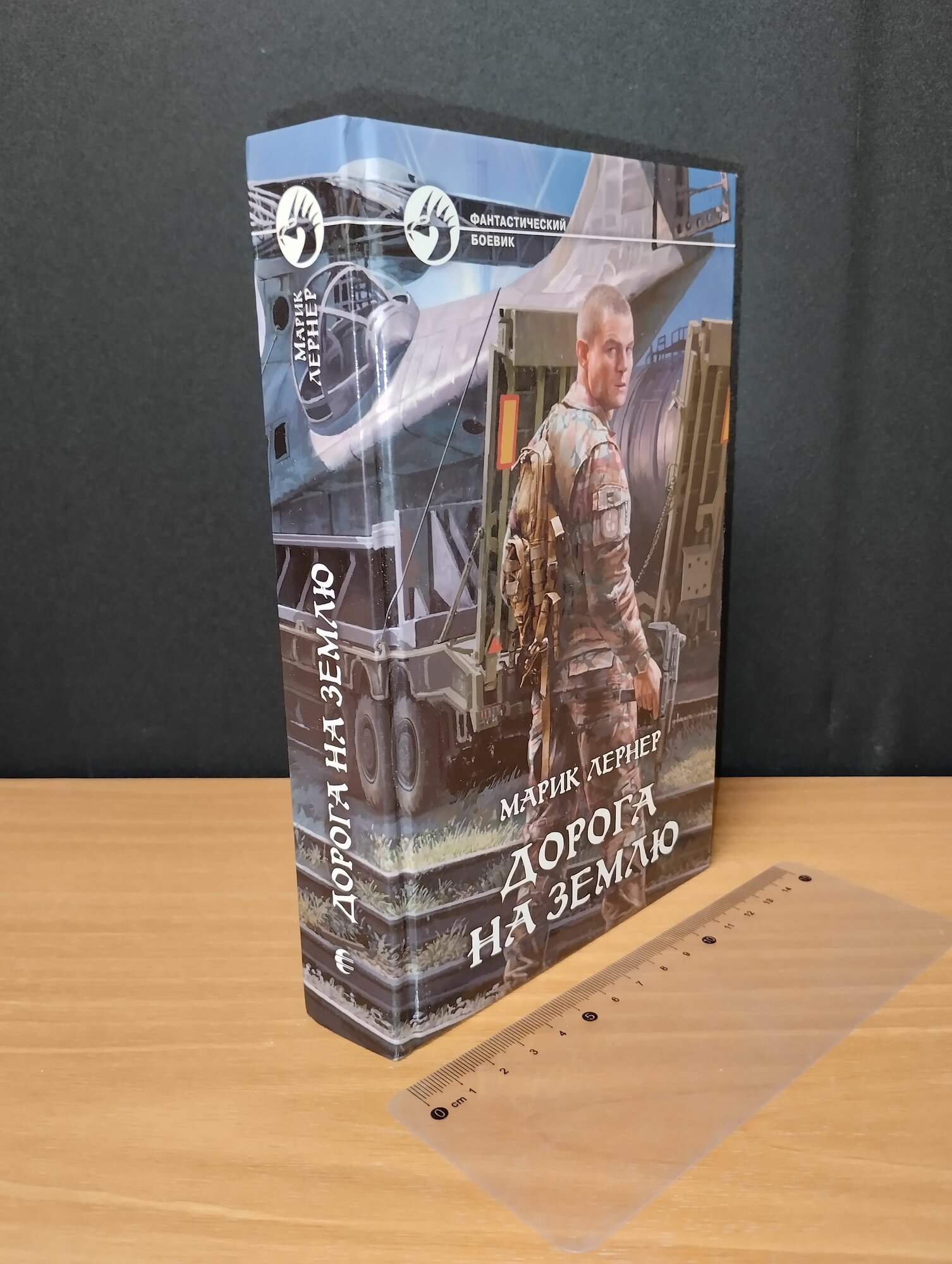 Дорога на Землю. Лернер Марик. 2012