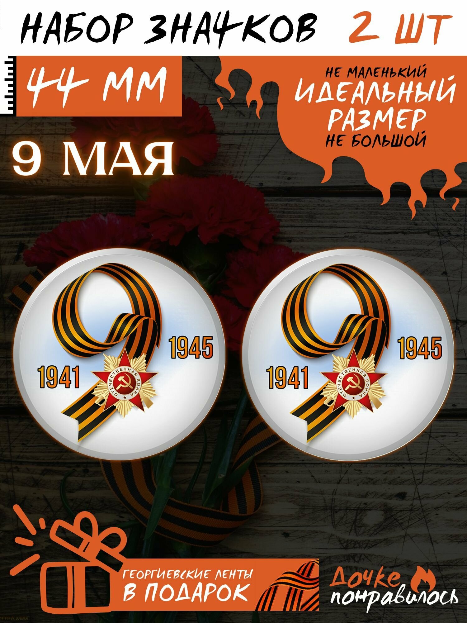 Значки 9 мая день победы с Георгиевской лентой