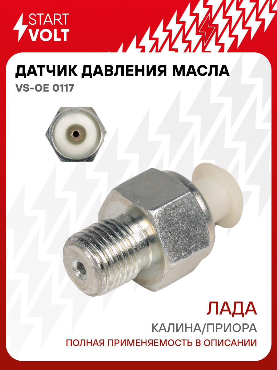Датчик давления масла для автомобилей Лада Kalina 1117-1119/Priora 2170-2172 VS-OE 0117 StartVolt