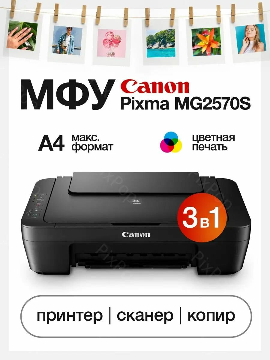 МФУ Струйное Pixma MG2570S, черный