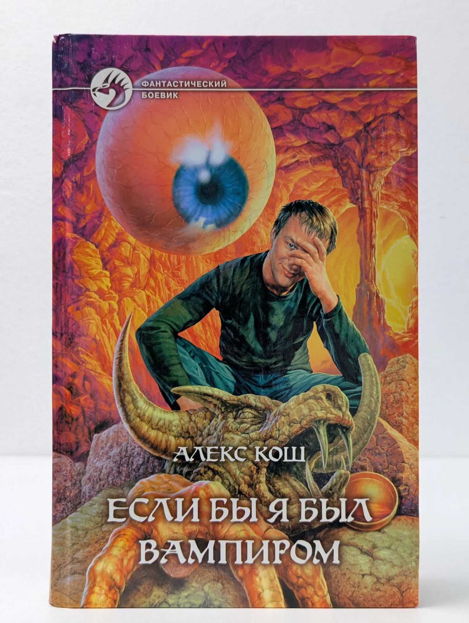 Если бы я был вампиром Кош Алекс 2004