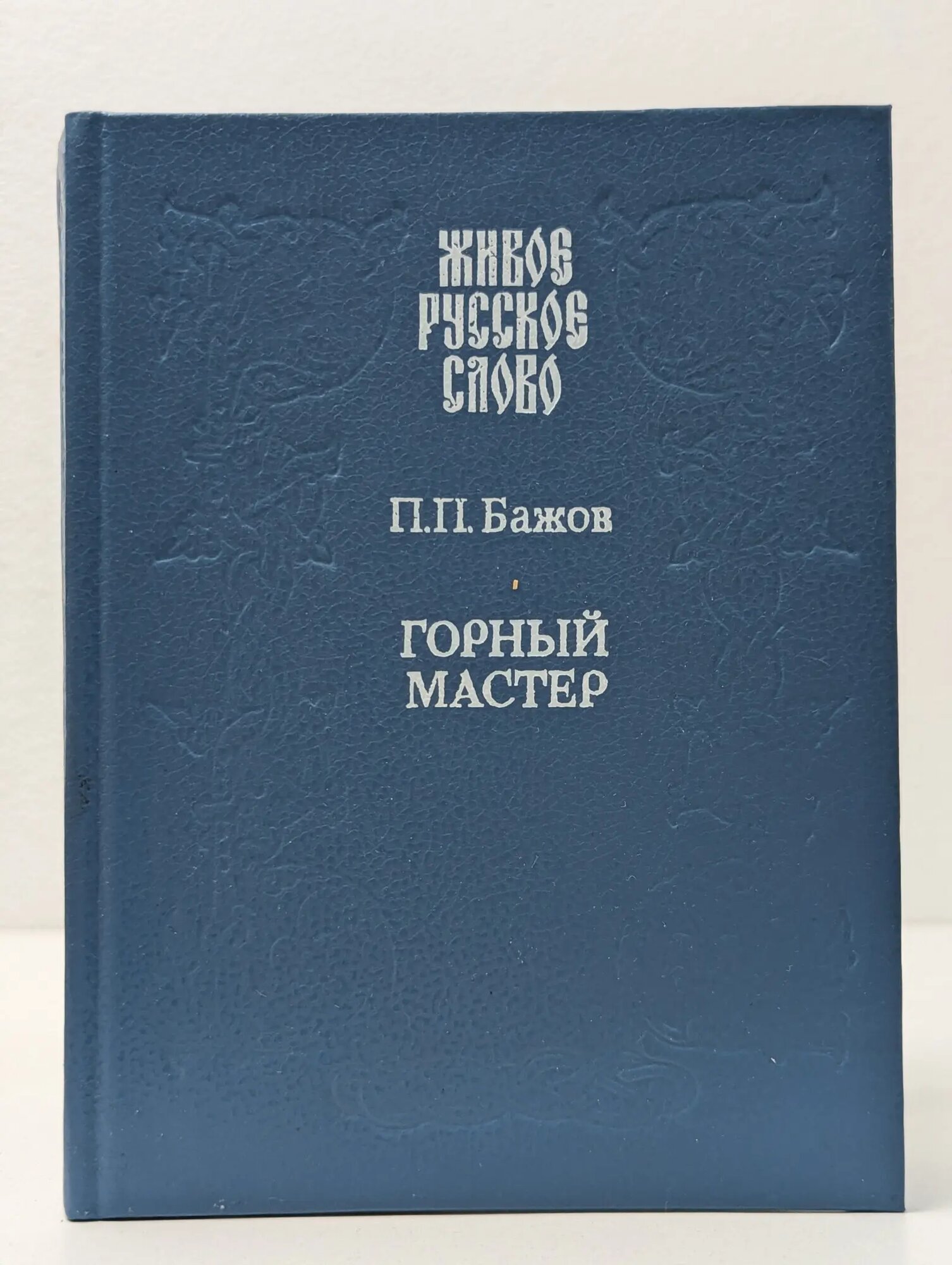 Живое русское слово. Горный мастер Бажов Павел Петрович 1992
