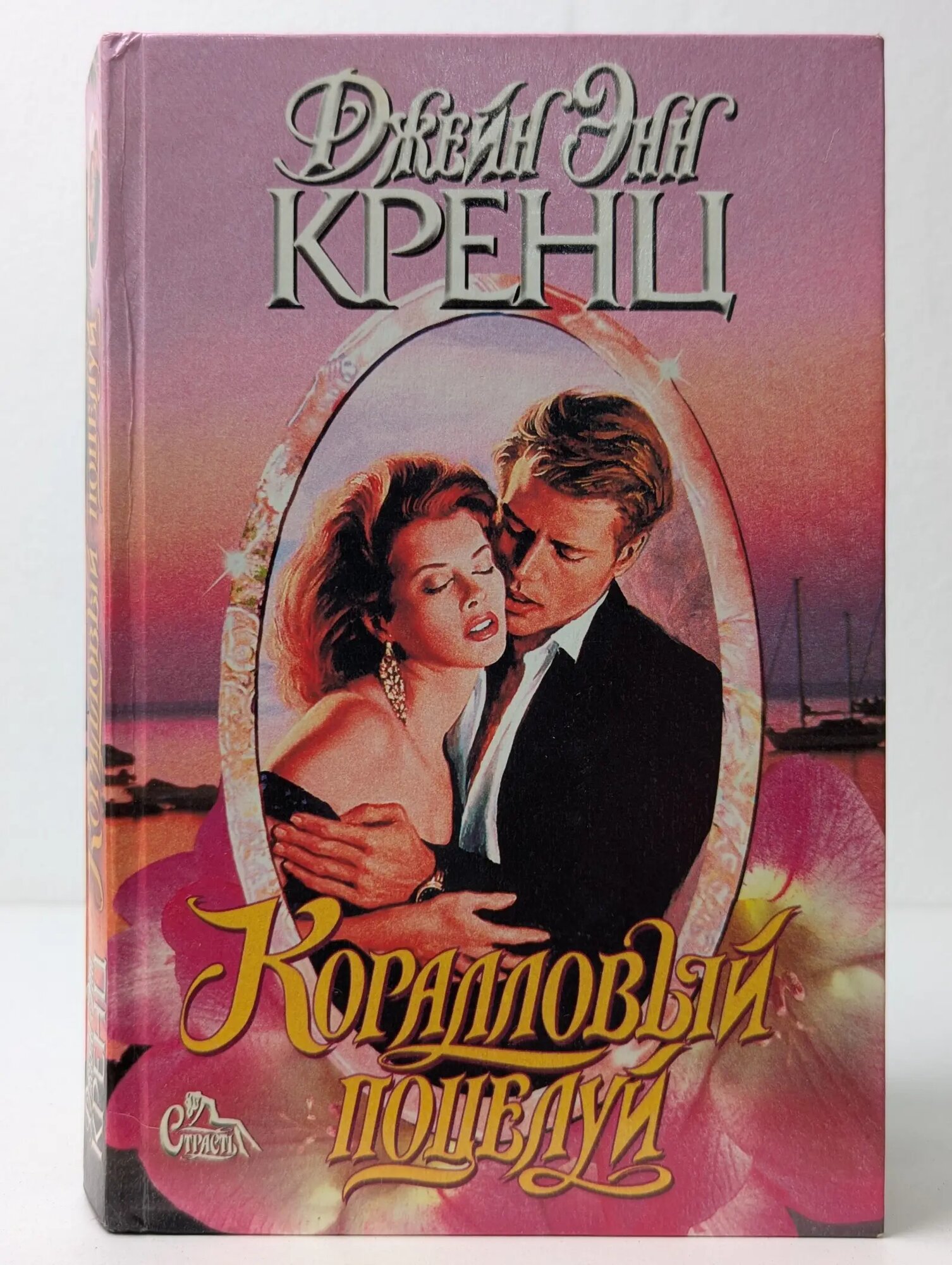 Страсть. Коралловый поцелуй Кренц Джейн Энн 1997