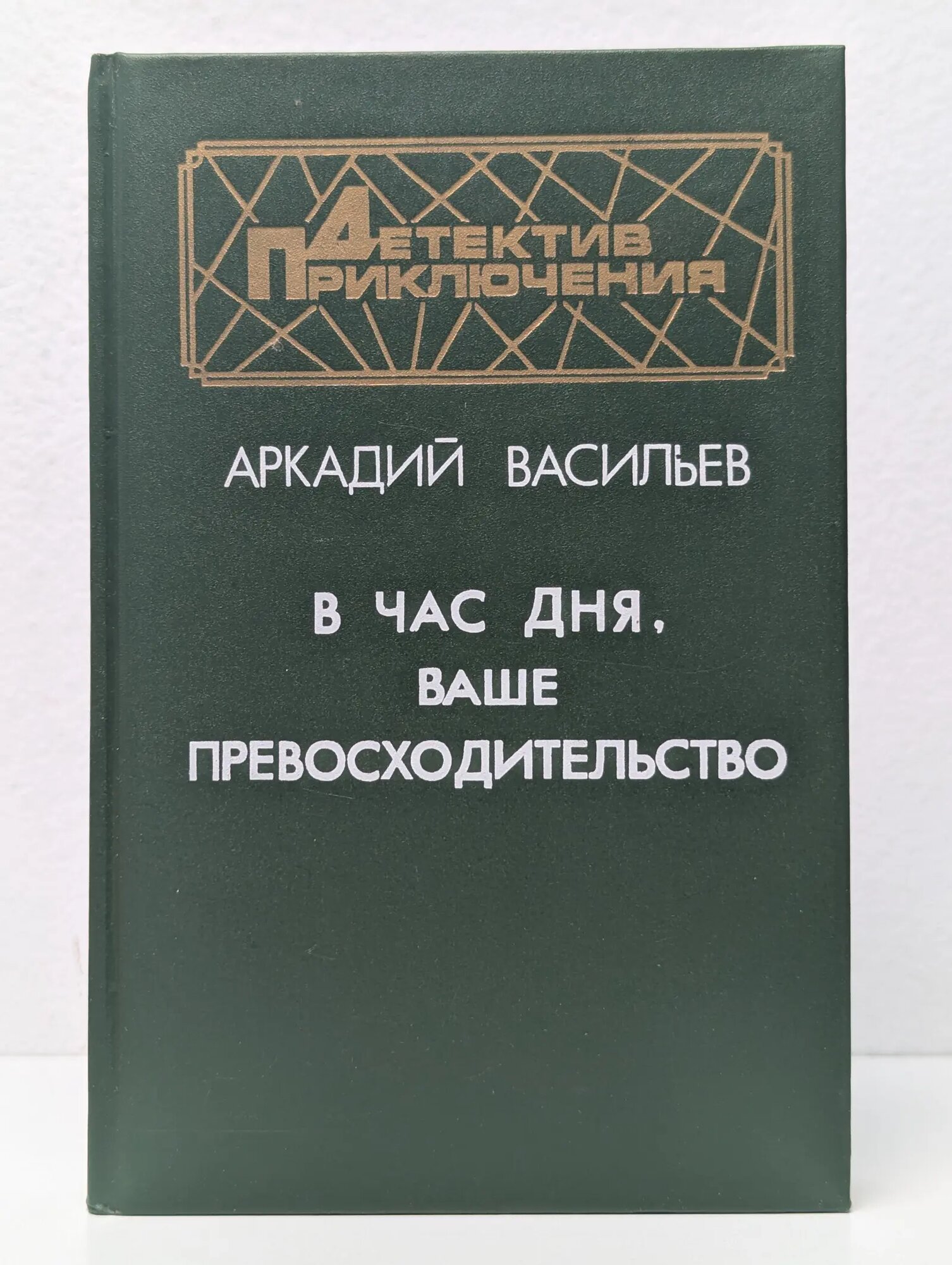 Библиотека детектива и военных приключений. В час дня, Ваше превосходительство Васильев Аркадий Николаевич 1994