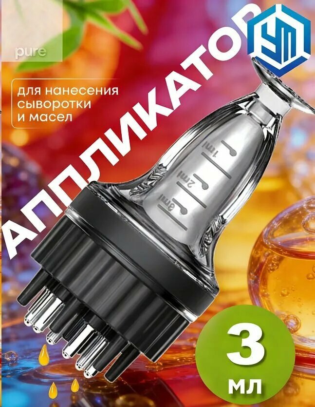 Аппликатор для кожи головы и волос, емкость для нанесения косметических средств, сыворотки. Расческа массажная