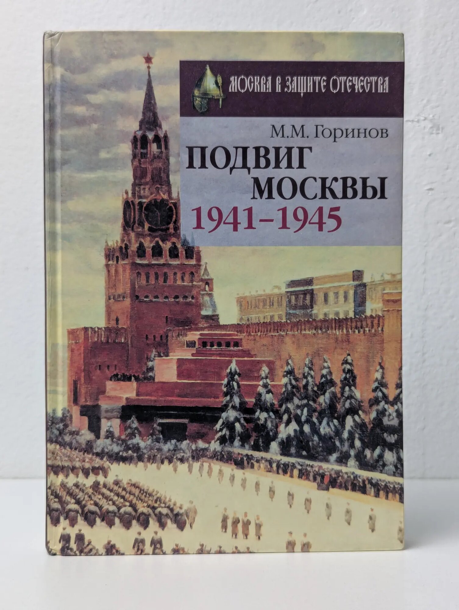 Москва в защите Отечества. Подвиг Москвы. 1941-1945 Горинов Михаил Михайлович 2003