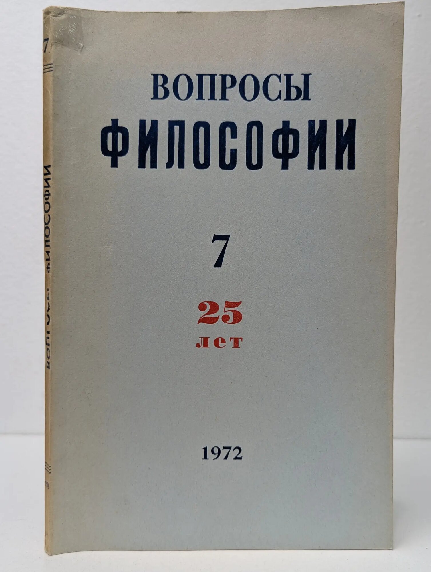 Вопросы философии. Выпуск № 7/1972 Сборник 1972