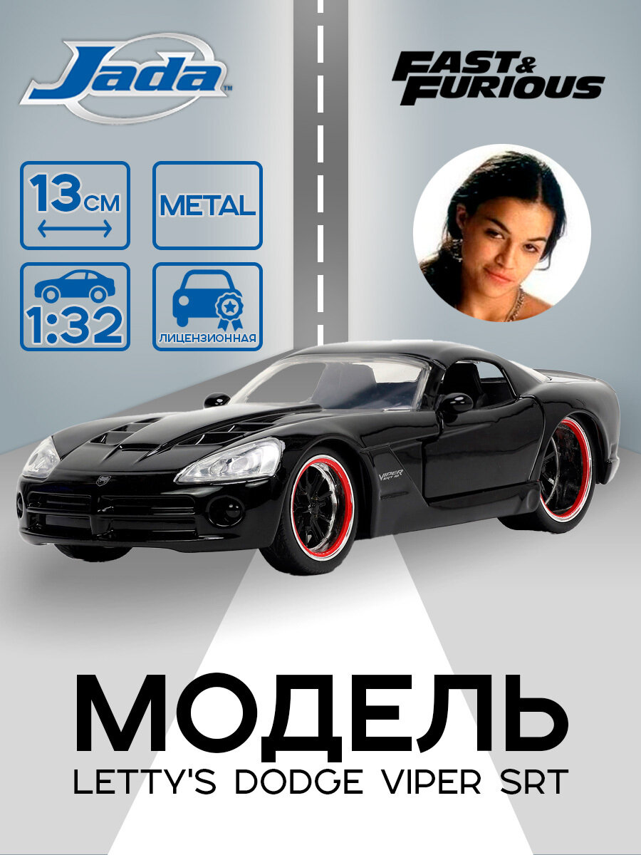 Модель Машинки Форсаж 1:32 Letty's Dodge Viper SRT 32612, цинковый сплав