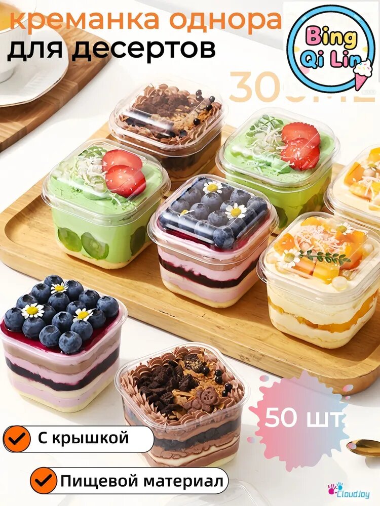 Одноразовые стаканы-креманки 50 шт, 300 мл, для десертов и трайфлов, С крышкой и ложкой