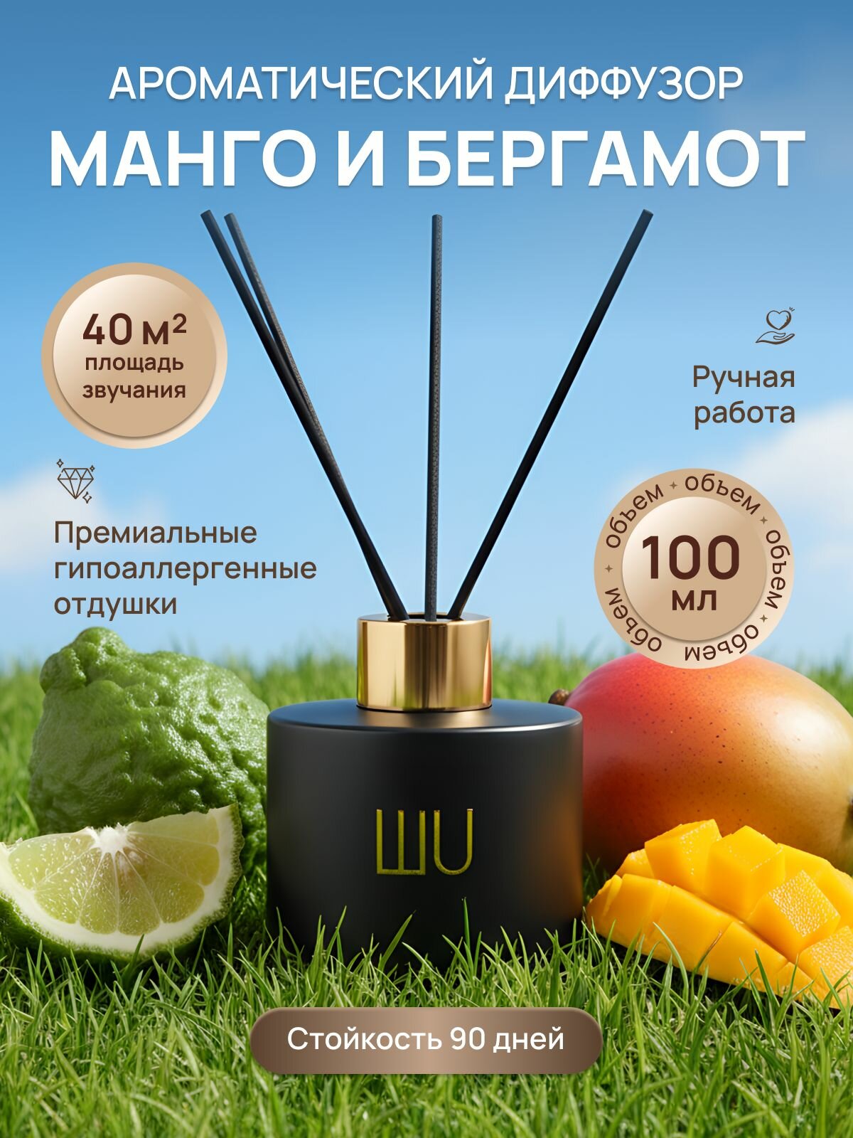 Диффузор ароматический для дома с палочками ШU, парфюм аромат для дома,100 мл Манго и Бергамот