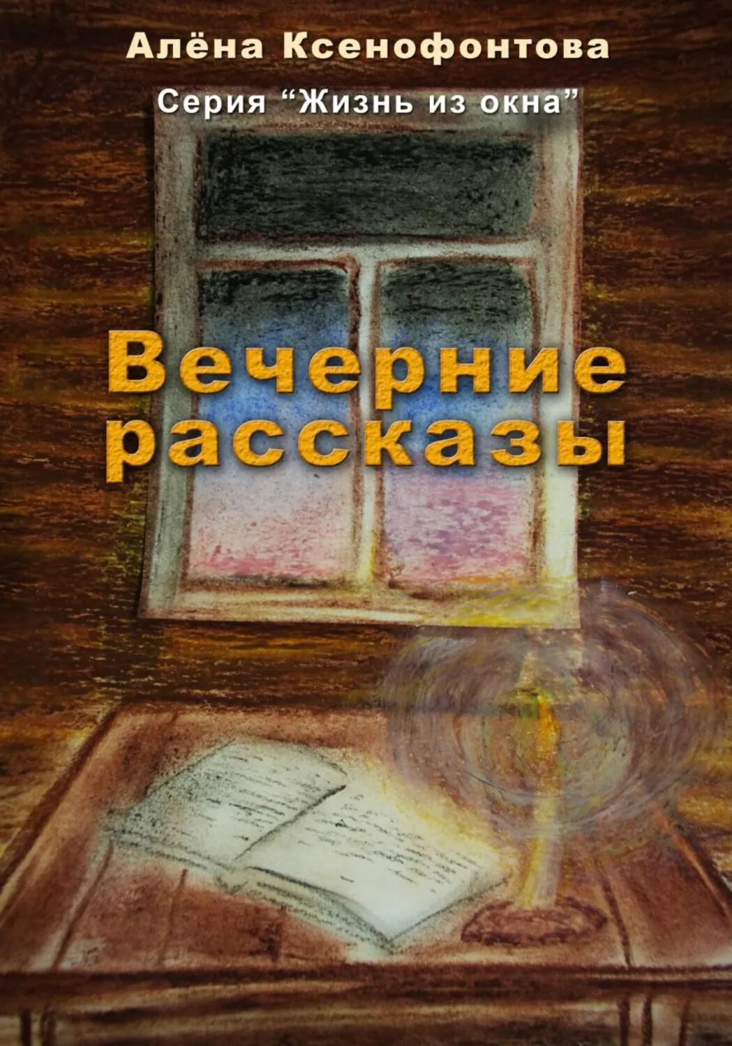 Вечерние рассказы [Цифровая книга]