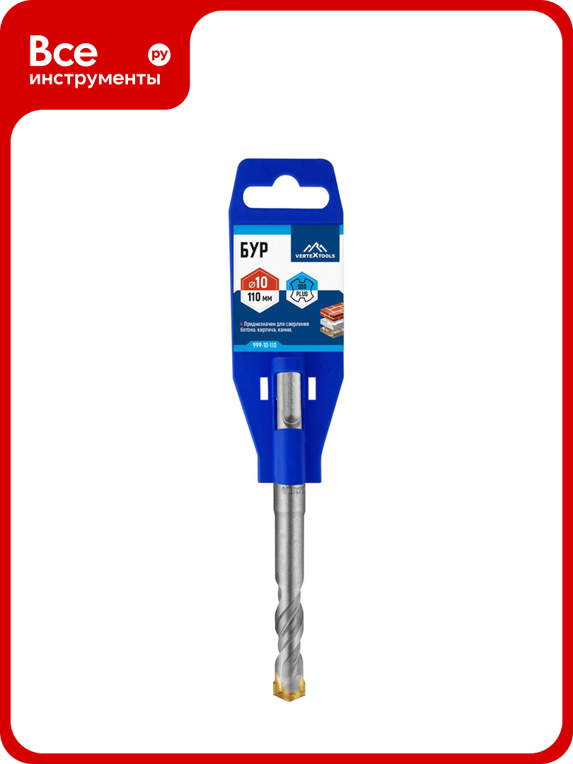 Бур SDS-plus (10х110 мм) Vertextools 999-10-110 для бетона и кирпича, двухгранный хвостовик, сверлильный инструмент