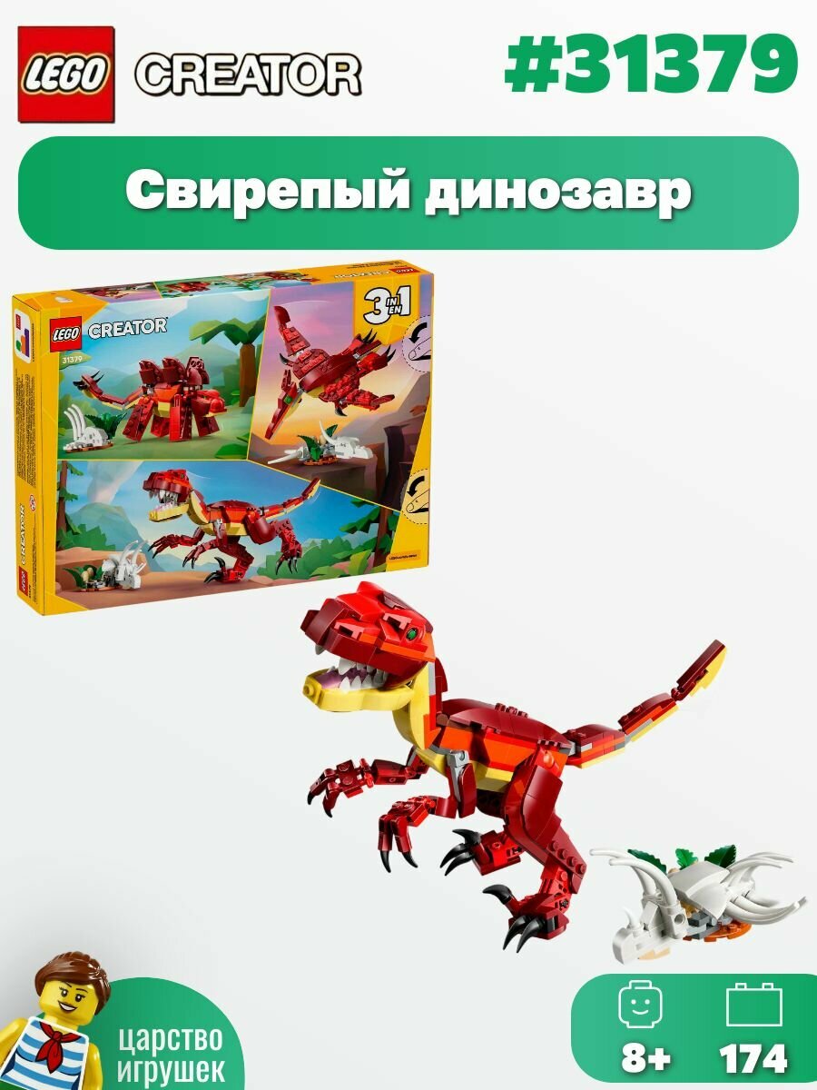 Конструктор LEGO Creator 3в1 Свирепый динозавр, 283 детали, возраст 8+, 31379