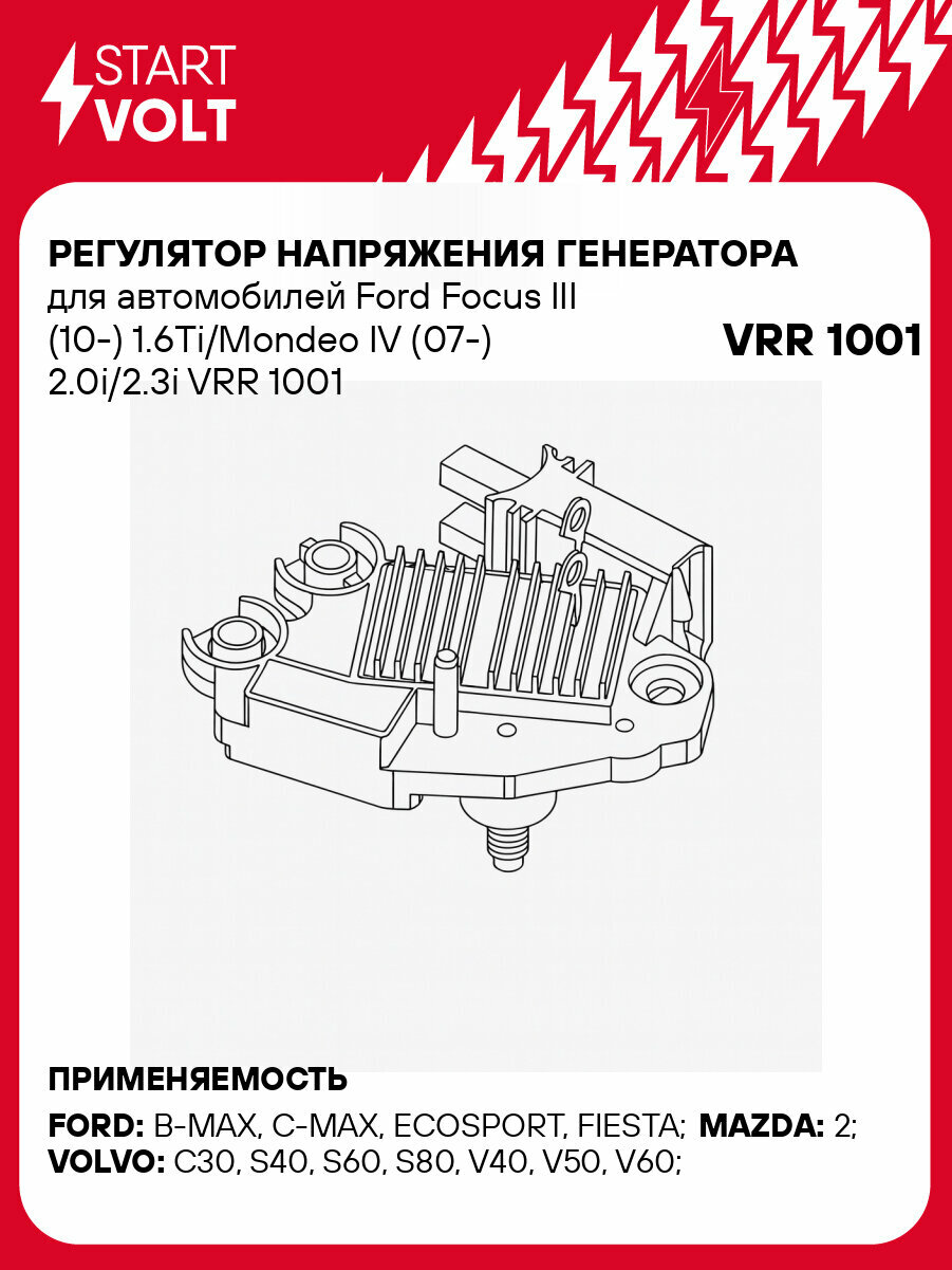 Регулятор напряжения генератора для автомобилей Ford Focus III (10-) 1.6Ti/Mondeo IV (07-) 2.0i/2.3i VRR 1001 StartVolt
