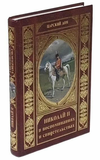 Николай II в воспоминаниях и свидетельствах