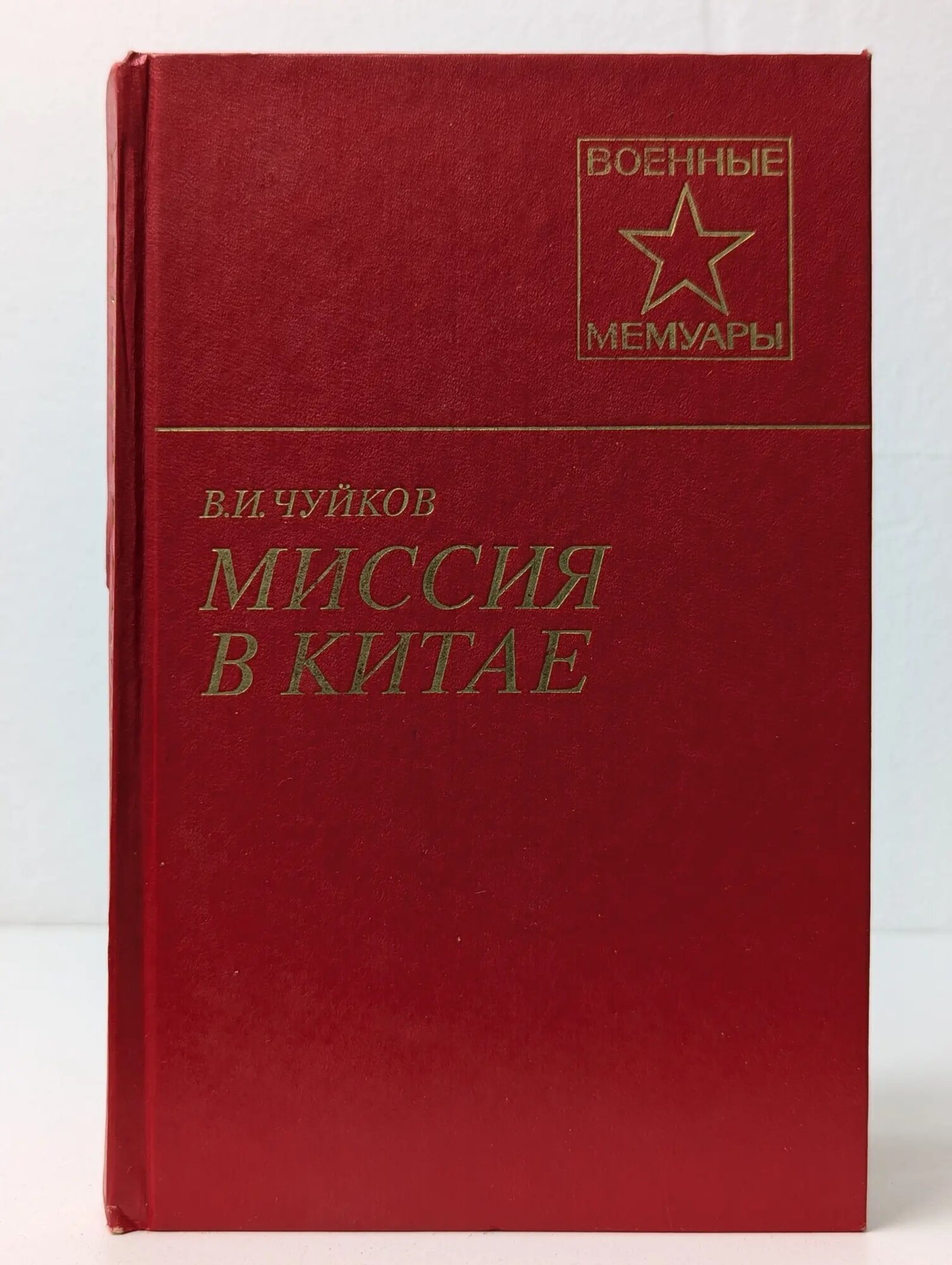 Миссия в Китае Чуйков Василий Иванович 1983