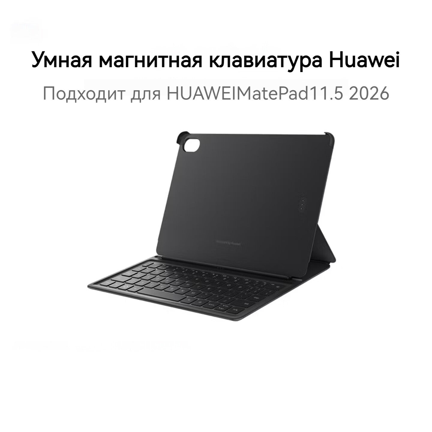 HUAWEI Магнитная клавиатура, Для планшета HUAWEI MatePad 11.5 (2026), кожаный чехол, магнитная