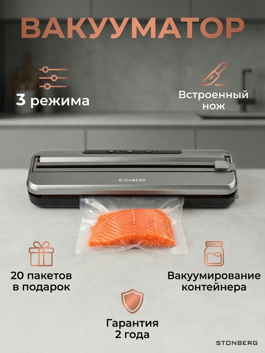 Вакуумный упаковщик Stonberg Luminex W-101SL для продуктов, вакууматор кухонный электрический со встроенным резаком для су-вид и заморозки с пакетами в комплекте