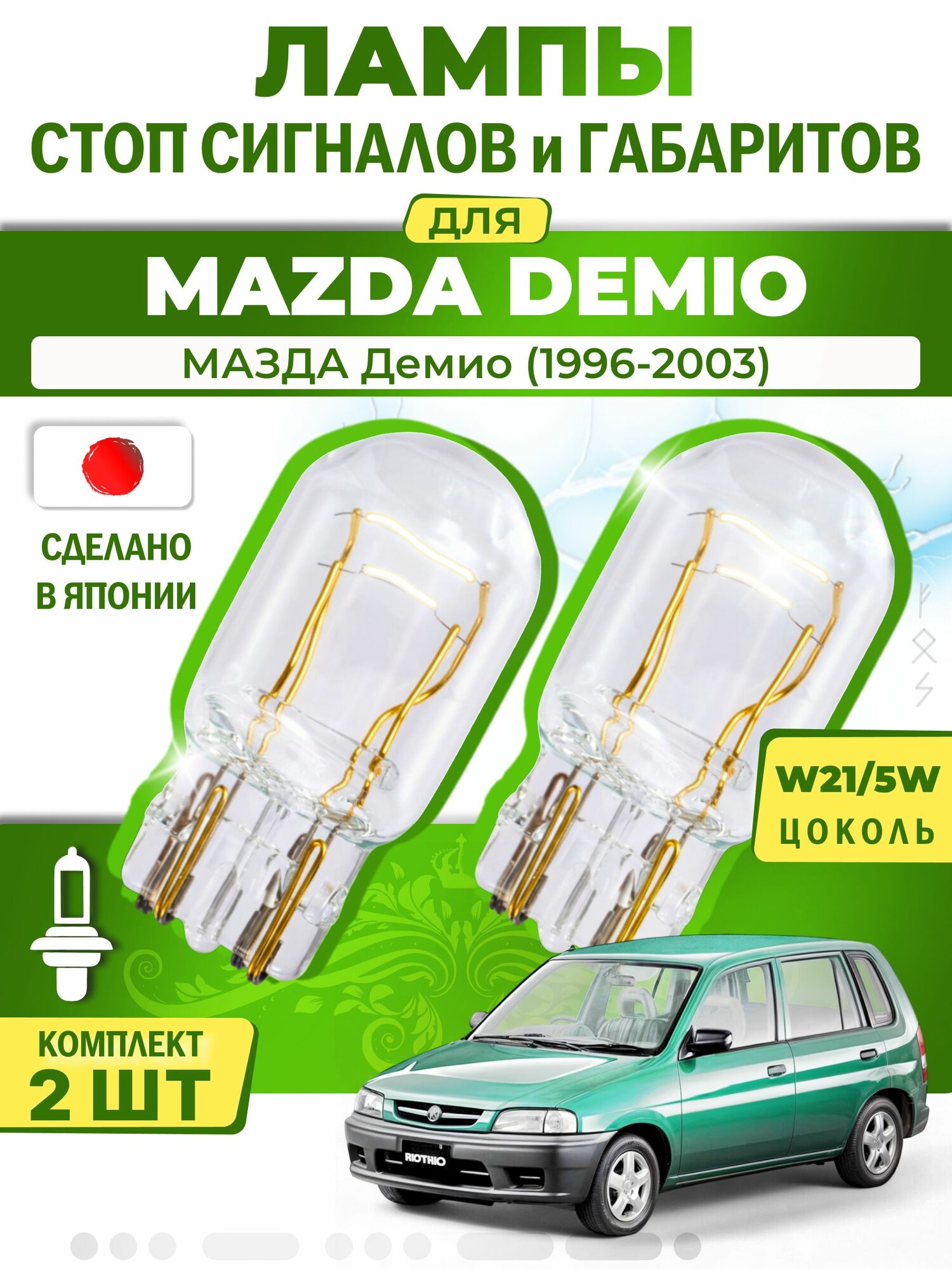 Японские лампы стоп-сигнала и габаритов для MAZDA DEMIO / мазда Демио (1996-2003), W21/5W ( комплект 2шт )