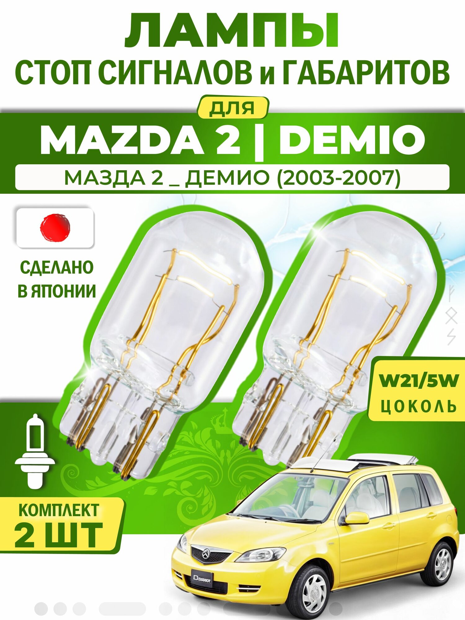 Японские лампы стоп-сигнала и габаритов для MAZDA 2 DEMIO / мазда 2 _ демио (2003-2007), W21/5W ( комплект 2шт )
