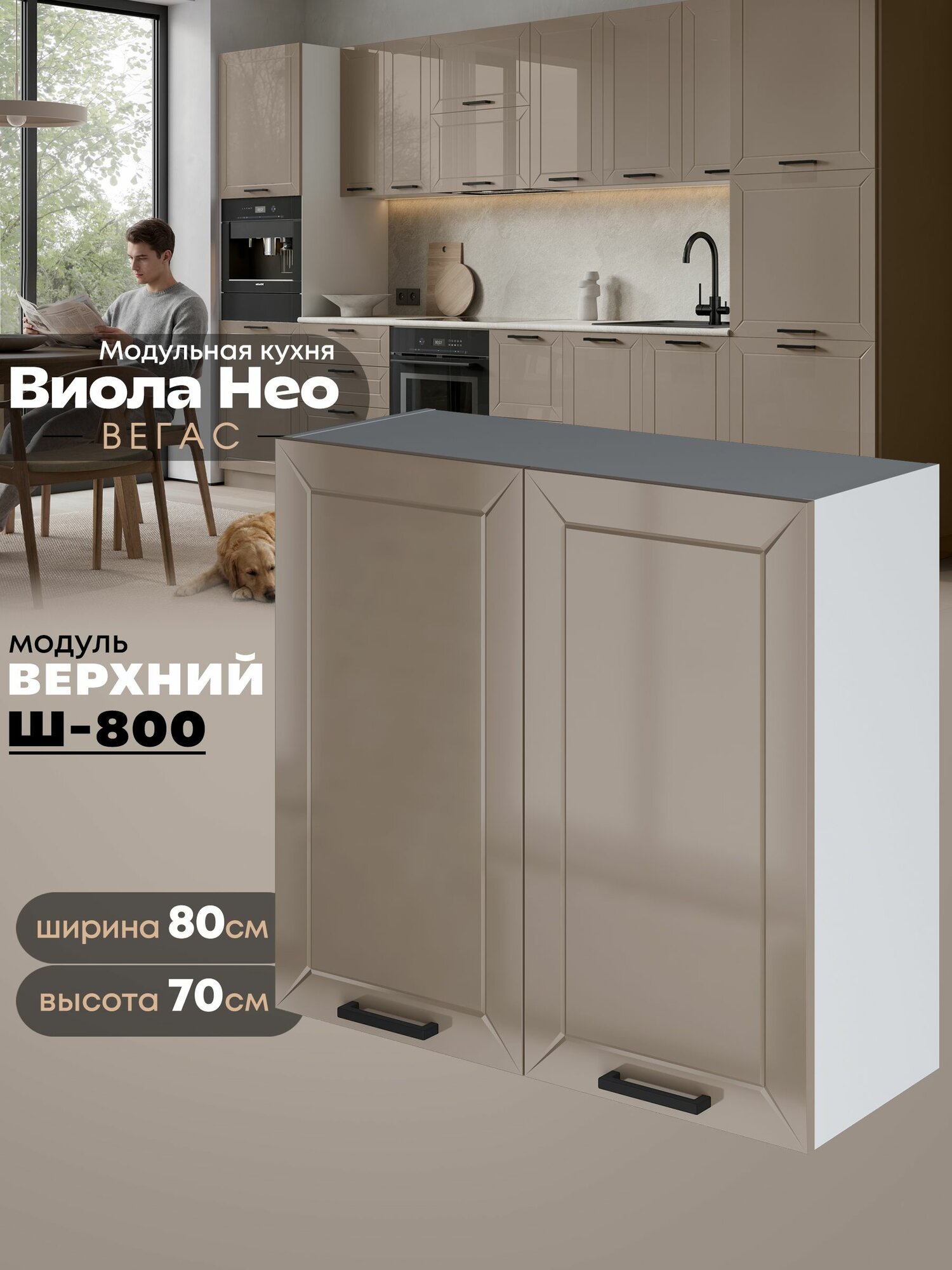 Кухонный навесной модуль с двумя створками Виола Нео Вегас Ш-800 (Кофе с молоком/Белый шагрень) высота 70,6см