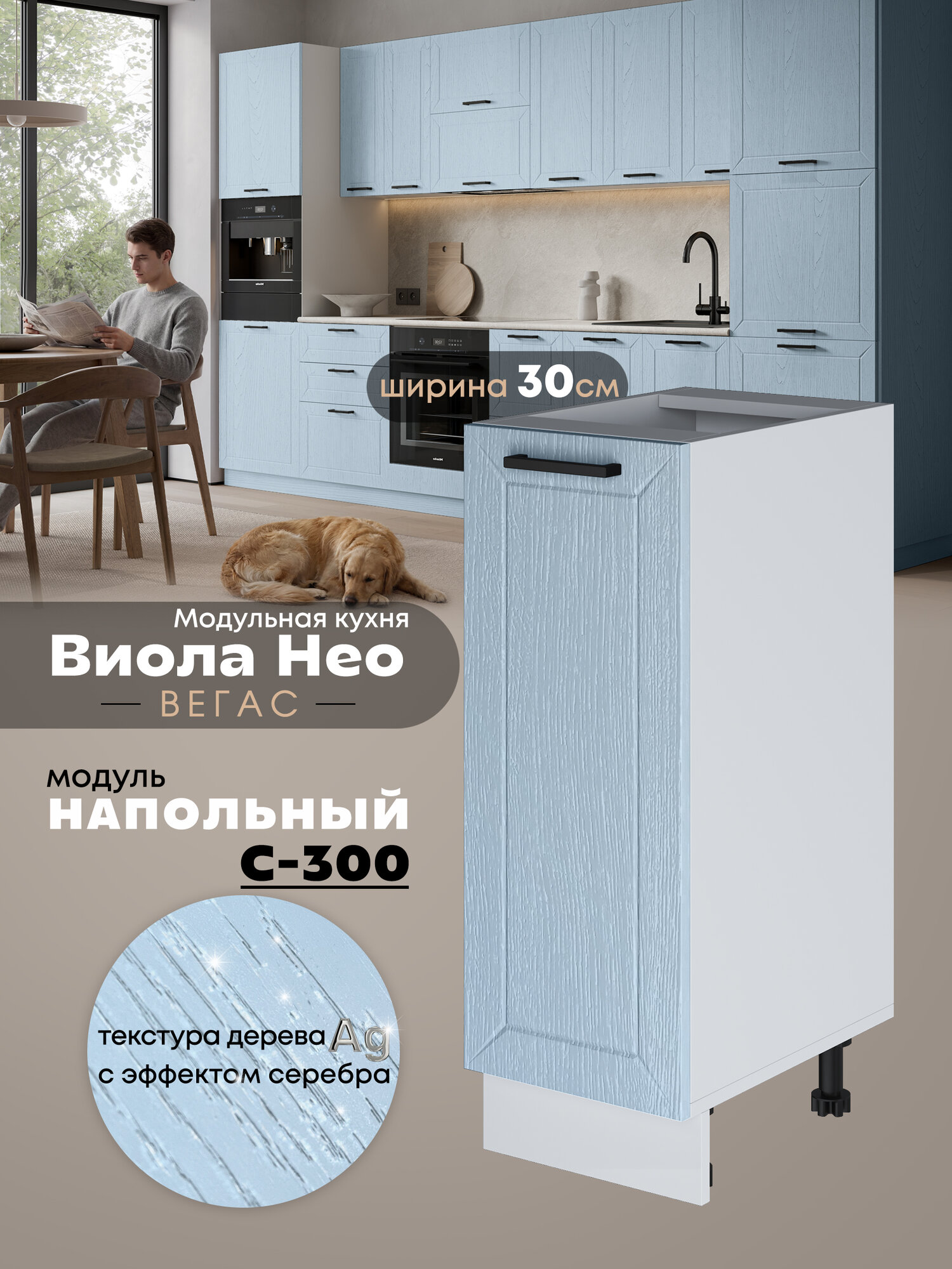 Кухонный напольный модуль Виола Нео Вегас С-300 (Реалвуд скай/Белый шагрень)