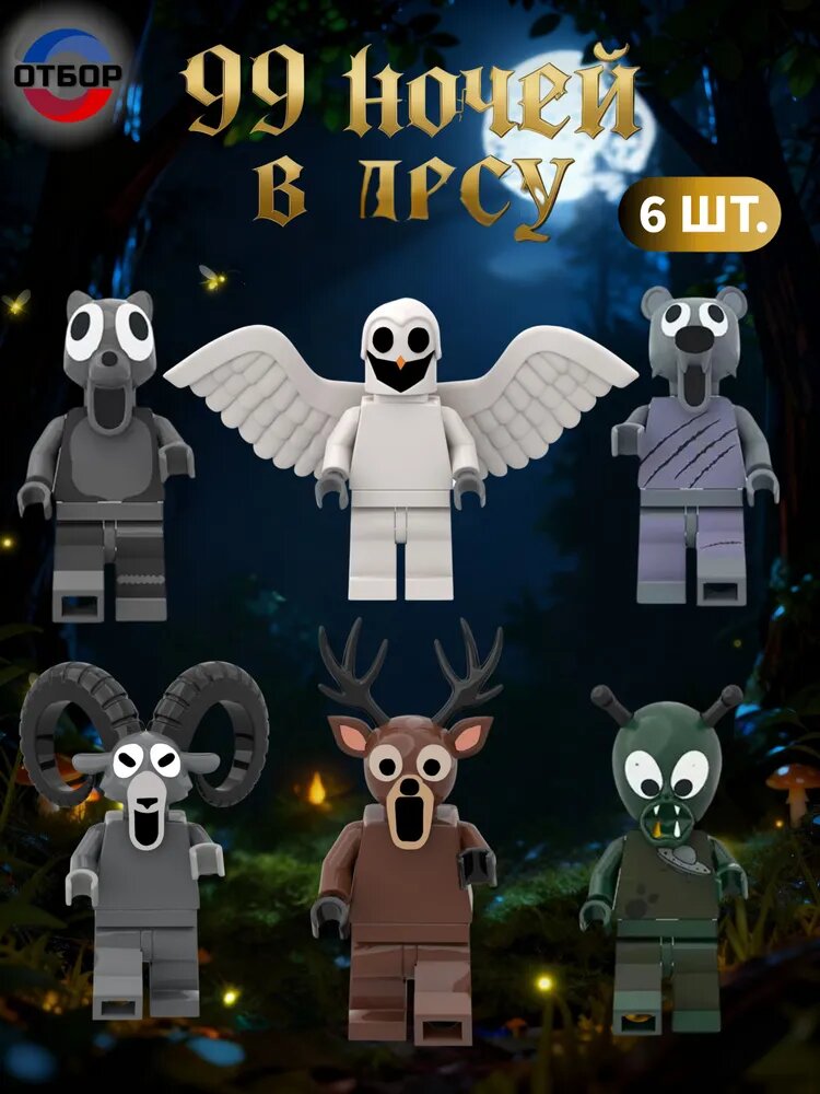 Набор минифигурок 99 ночей в лесу 6 шт / 99 Nights in the Forest (4.5 см, пакет)