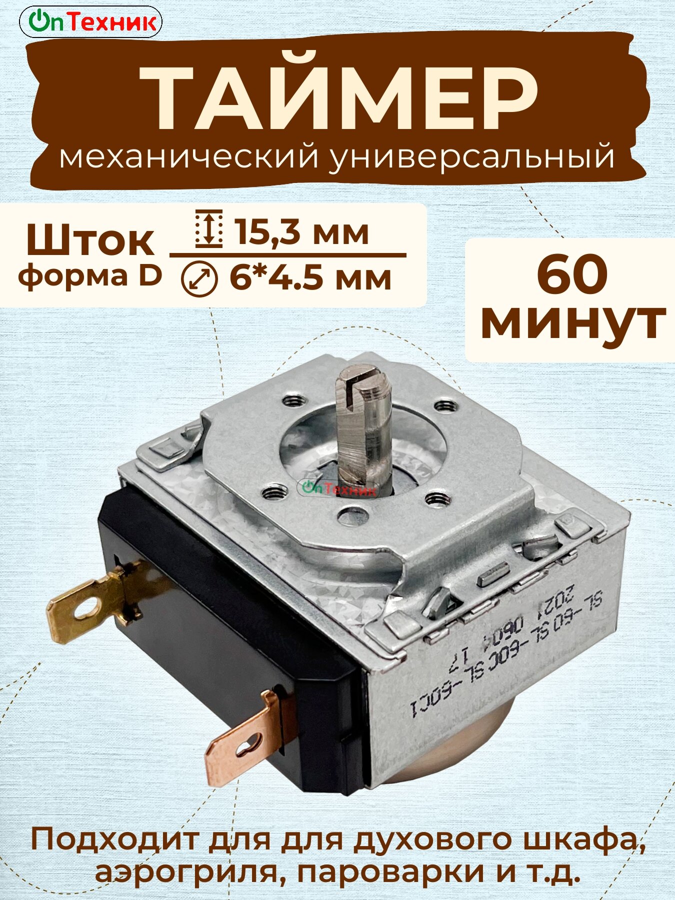 Механический таймер 60 минут универсальный SL-60 E210866 для духового шкафа, аэрогриля, пароварки и т. д. 05002012828