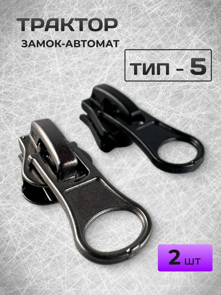 Бегунок для молнии 5 трактор металлический, комплект застежек 2 шт / набор темный никель, черный